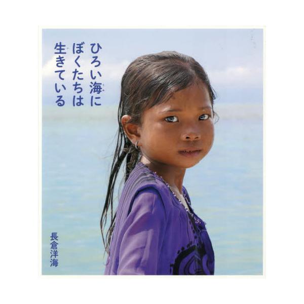 【発売日：2024年12月28日】長倉洋海/作/ひろい海にぼくたちは生きている、メディア：BOOK、発売日：2024/12、重量：450g、商品コード：NEOBK-3053237、JANコード/ISBNコード：9784752011224