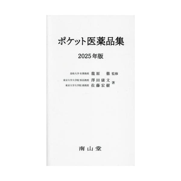 【発売日：2024年12月27日】龍原徹/監修 澤田康文/著 佐藤宏樹/著/ポケット医薬品集 2025年版、メディア：BOOK、発売日：2024/12、重量：500g、商品コード：NEOBK-3053243、JANコード/ISBNコード：9...