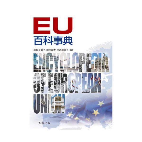 【発売日：2024年12月27日】羽場久美子/編 田中素香/編 中西優美子/編/EU百科事典、メディア：BOOK、発売日：2024/12、重量：500g、商品コード：NEOBK-3053259、JANコード/ISBNコード：97846213...