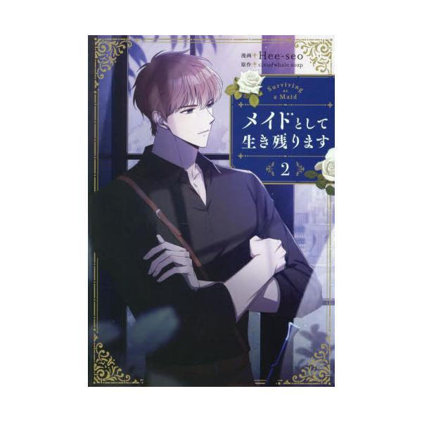 【発売日：2024年12月28日】Hee‐seo/漫画 cloudwhalesoap/原作/メイドとして生き残ります 2 (フロースコミック)、メディア：BOOK、発売日：2024/12、重量：190g、商品コード：NEOBK-305326...