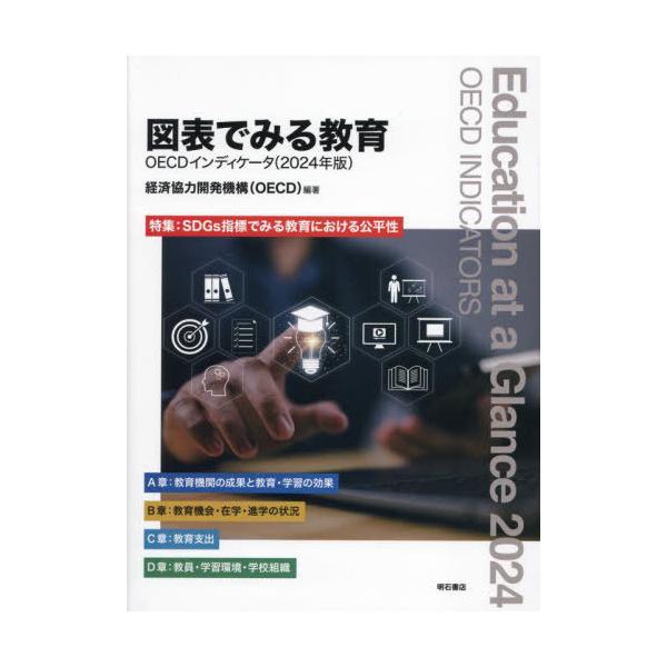 【発売日：2024年12月28日】経済協力開発機構/編著 大久保彩/〔ほか〕訳/図表でみる教育 OECDインディケータ 2024年版 / 原タイトル:Education at a Glance、メディア：BOOK、発売日：2024/12、重...