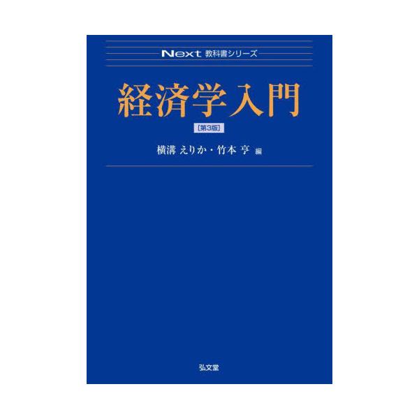 【発売日：2024年12月29日】横溝えりか/編 竹本亨/編/経済学入門 (Next教科書シリーズ)、メディア：BOOK、発売日：2024/12、重量：297g、商品コード：NEOBK-3053280、JANコード/ISBNコード：9784...