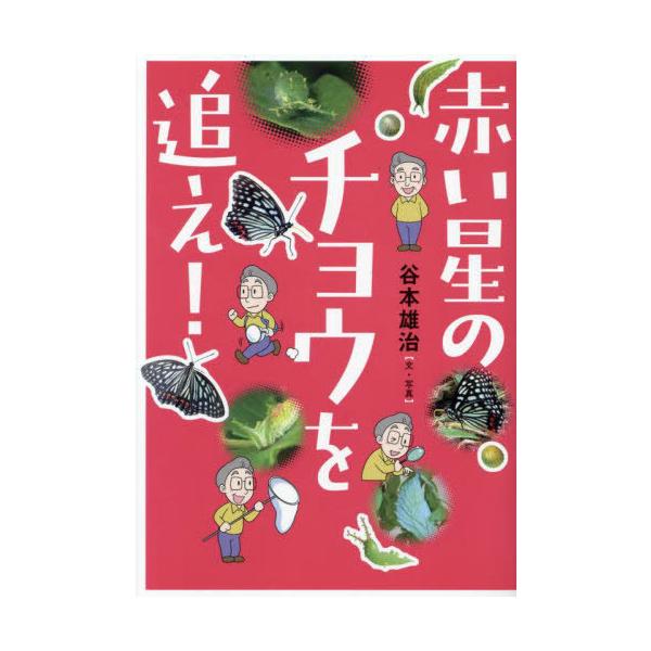 【発売日：2024年12月27日】谷本雄治/文・写真/赤い星のチョウを追え! (文研ブックランド)、メディア：BOOK、発売日：2024/12、重量：340g、商品コード：NEOBK-3053283、JANコード/ISBNコード：97845...