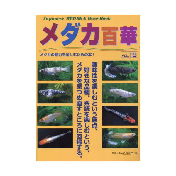 【発売日：2024年12月28日】ピーシーズ/メダカ百華 第19号、メディア：BOOK、発売日：2024/12、重量：340g、商品コード：NEOBK-3053303、JANコード/ISBNコード：9784862131515