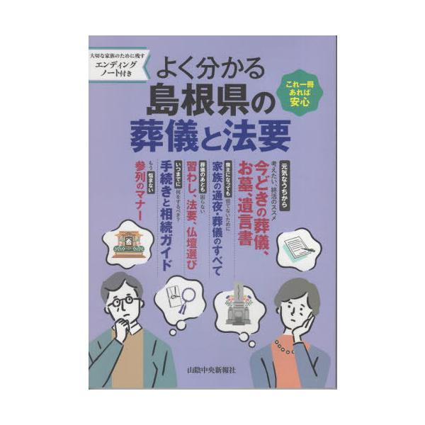 【発売日：2024年12月28日】山陰中央新報社/よく分かる島根県の葬儀と法要、メディア：BOOK、発売日：2024/12、重量：340g、商品コード：NEOBK-3053307、JANコード/ISBNコード：9784879032652