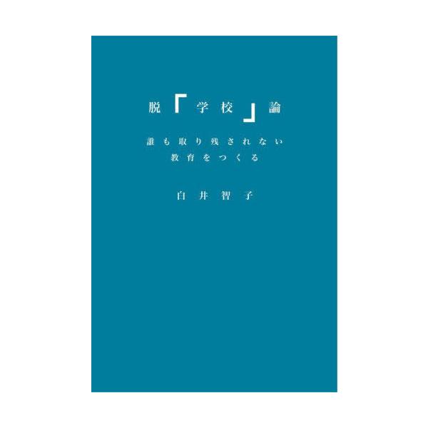 【発売日：2024年12月28日】白井智子/著/脱「学校」論 誰も取り残されない教育をつくる、メディア：BOOK、発売日：2024/12、重量：341g、商品コード：NEOBK-3053314、JANコード/ISBNコード：97849111...