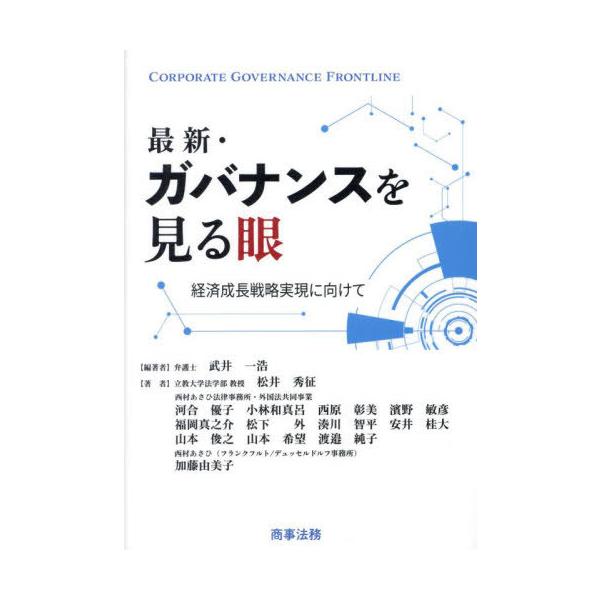 【発売日：2024年12月28日】武井一浩/編著 松井秀征/〔ほか〕著/最新・ガバナンスを見る眼 経済成長戦略実現に向けて、メディア：BOOK、発売日：2024/12、重量：500g、商品コード：NEOBK-3053327、JANコード/I...