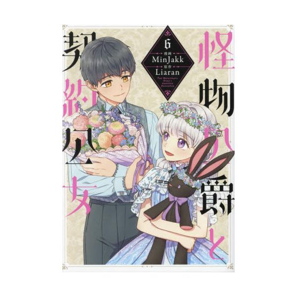 【発売日：2024年12月28日】MinJakk/漫画 Liaran/原作/怪物公爵と契約公女 6 (フロースコミック)、メディア：BOOK、発売日：2024/12、重量：249g、商品コード：NEOBK-3053332、JANコード/IS...