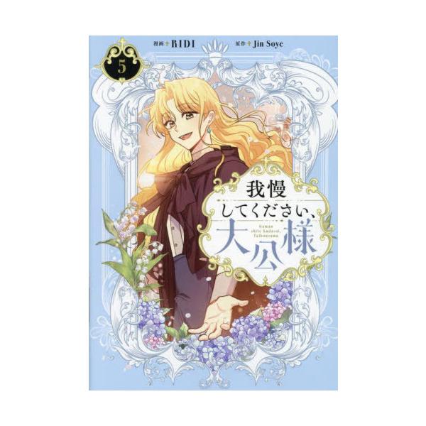 【発売日：2024年12月28日】RIDI/漫画 JinSoye/原作/我慢してください、大公様 5 (フロースコミック)、メディア：BOOK、発売日：2024/12、重量：190g、商品コード：NEOBK-3053333、JANコード/I...