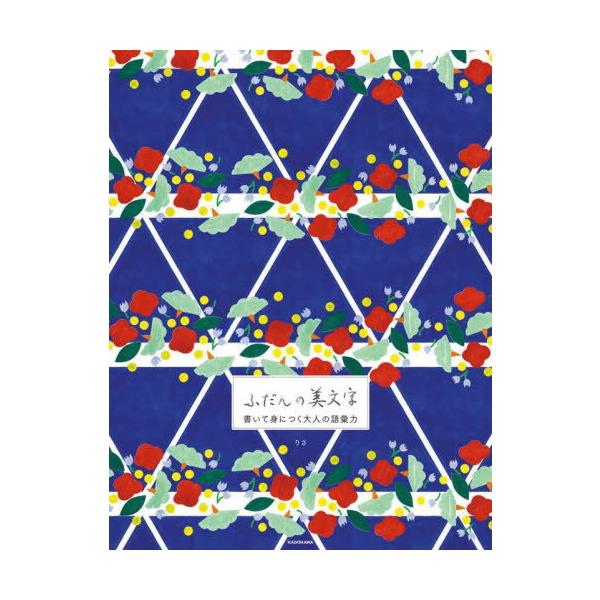 【発売日：2024年12月28日】りさ/著/ふだんの美文字書いて身につく大人の語彙力、メディア：BOOK、発売日：2024/12、重量：340g、商品コード：NEOBK-3053336、JANコード/ISBNコード：9784046073389