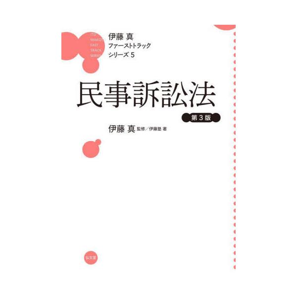 【発売日：2024年12月29日】伊藤塾/著/民事訴訟法 (伊藤真ファーストトラックシリーズ)、メディア：BOOK、発売日：2024/12、重量：322g、商品コード：NEOBK-3053340、JANコード/ISBNコード：9784335...