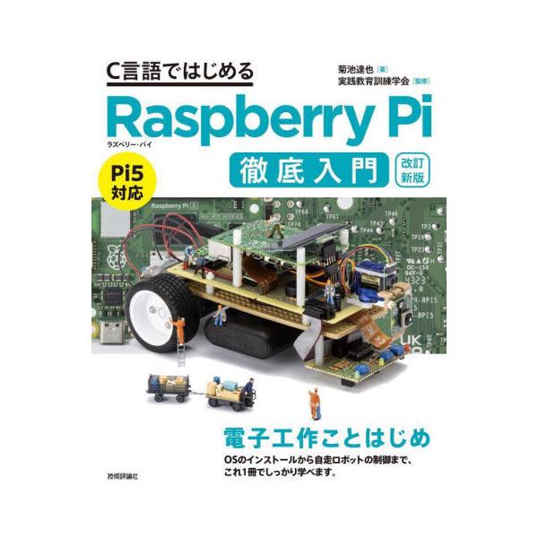 【発売日：2024年12月29日】菊池達也/著 実践教育訓練学会/監修/C言語ではじめるRaspberry Pi徹底入門、メディア：BOOK、発売日：2024/12、重量：340g、商品コード：NEOBK-3053344、JANコード/IS...