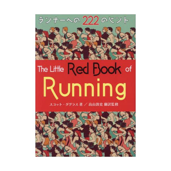 【発売日：2024年12月28日】スコット・ダグラス/著 ふらい人書房編集部/訳 高山敦史/訳監修/ランナーズ・レッドブック ランナーへの222のヒント / 原タイトル:THE LITTLE RED BOOK OF RUNNING、メディア...