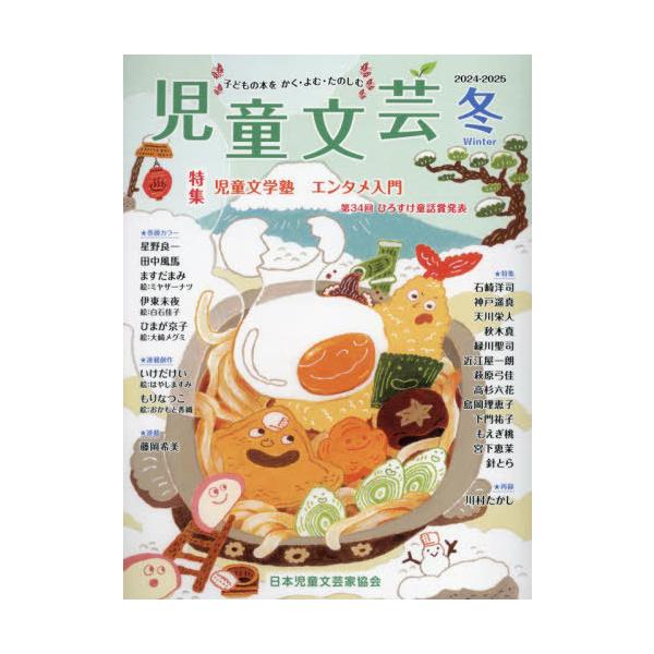 【発売日：2024年12月24日】日本児童文芸家協会/児童文芸 2024-2025年 冬号、メディア：BOOK、発売日：2024/12、重量：213g、商品コード：NEOBK-3053380、JANコード/ISBNコード：978490438...