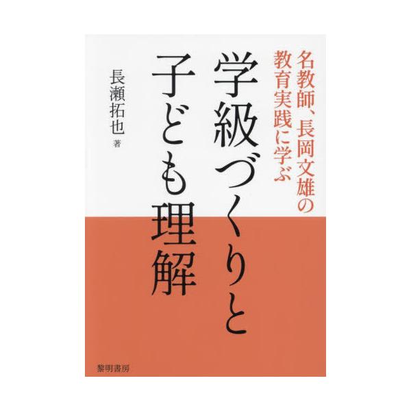 【発売日：2025年01月26日】長瀬拓也/著/学級づくりと子ども理解 名教師、長岡文雄の教育実践に学ぶ、メディア：BOOK、発売日：2025/01、重量：275g、商品コード：NEOBK-3053387、JANコード/ISBNコード：97...