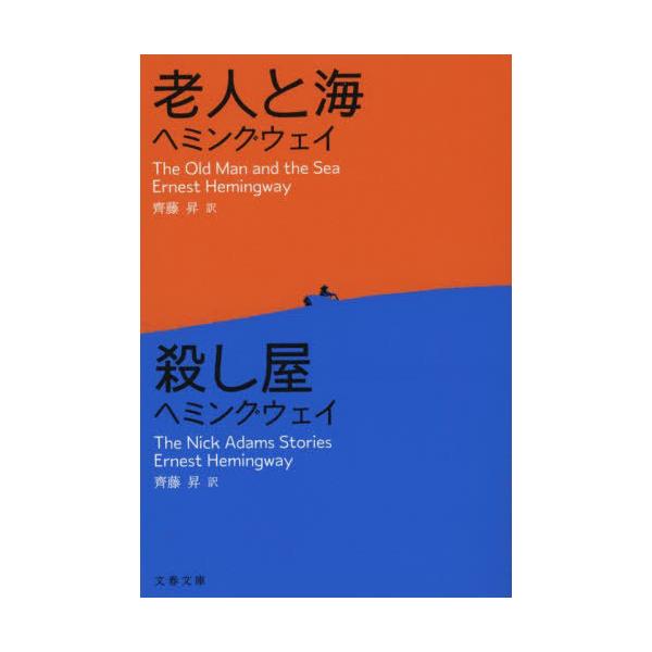 【発売日：2024年12月28日】アーネスト・ヘミングウェイ/著 齊藤昇/訳/老人と海/殺し屋 / 原タイトル:The Old Man and the Sea 原タイトル:The Nick Adams Storiesほか (文春文庫)、メデ...