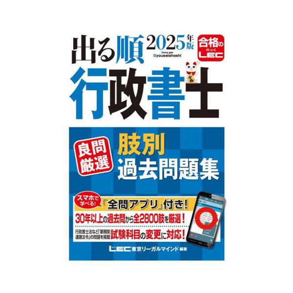 【発売日：2024年12月28日】東京リーガルマインドLEC総合研究所行政書士試験部/編著/出る順 行政書士 良問厳選 肢別過去問題集 2025年版 (出る順行政書士シリーズ)、メディア：BOOK、発売日：2024/12、重量：600g、商...