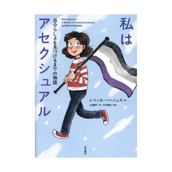 【発売日：2024年12月29日】レベッカ・バージェス/著 上田勢子/訳/私はアセクシュアル 自分らしさを見つけるまでの物語 / 原タイトル:HOW TO BE ACE、メディア：BOOK、発売日：2024/12、重量：500g、商品コード...