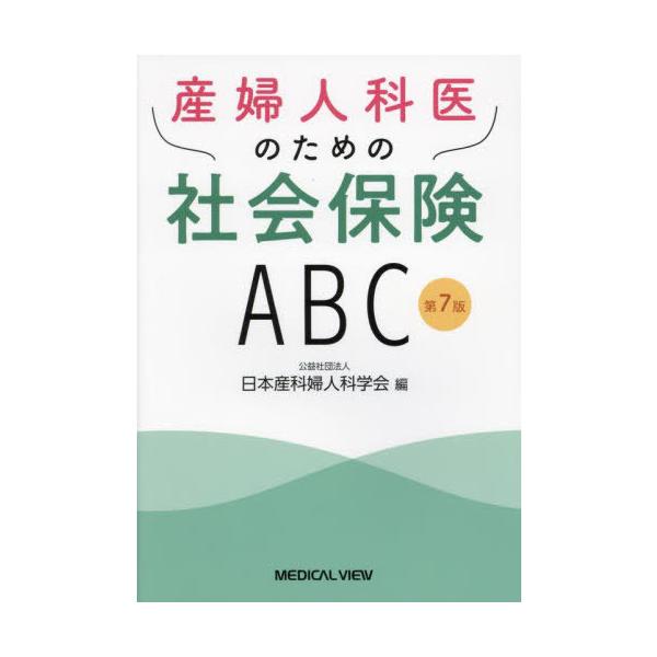 【発売日：2024年12月29日】日本産科婦人科学会/編/産婦人科医のための社会保険ABC、メディア：BOOK、発売日：2024/12、重量：500g、商品コード：NEOBK-3053593、JANコード/ISBNコード：978475832...