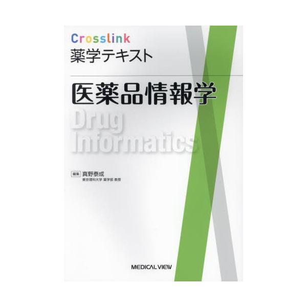 【発売日：2024年12月29日】真野泰成/編集/医薬品情報学 (Crosslink薬学テキスト)、メディア：BOOK、発売日：2024/12、重量：761g、商品コード：NEOBK-3053594、JANコード/ISBNコード：97847...
