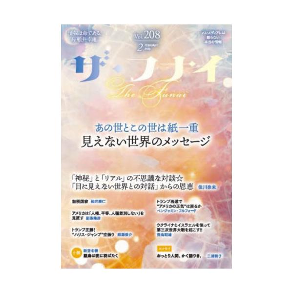 【発売日：2024年12月29日】船井本社/ザ・フナイ マス・メディアには載らない本当の情報 Vol.208(2025FEBRUARY)、メディア：BOOK、発売日：2024/12、重量：340g、商品コード：NEOBK-3053611、J...