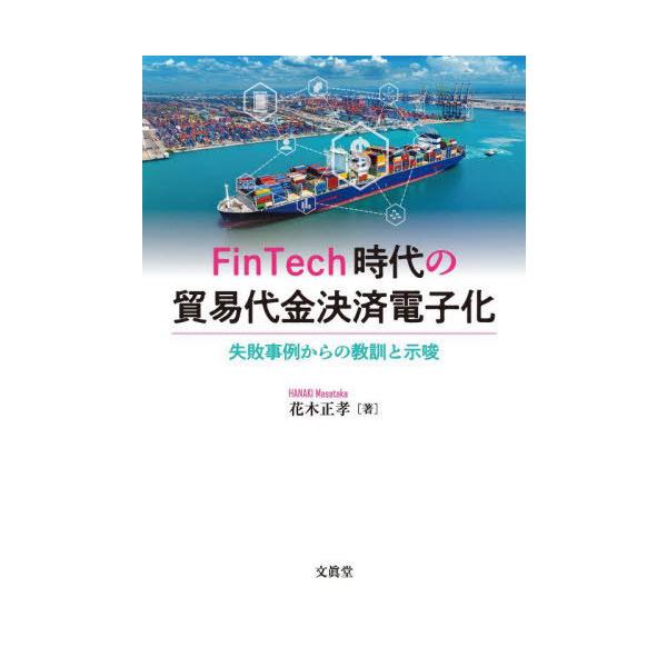 【発売日：2024年12月28日】花木正孝/著/FinTech時代の貿易代金決済電子化 失敗事例からの教訓と示唆、メディア：BOOK、発売日：2024/12、重量：340g、商品コード：NEOBK-3053613、JANコード/ISBNコー...