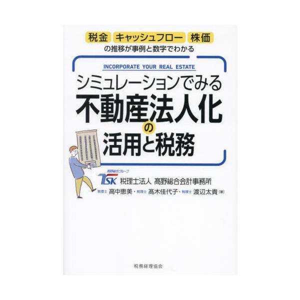 【発売日：2025年01月11日】高中恵美/著 高木佳代子/著 渡辺太貴/著/シミュレーションでみる不動産法人化の活用と税務 税金・キャッシュフロー・株価の推移が事例と数字でわかる、メディア：BOOK、発売日：2025/01、重量：500g...