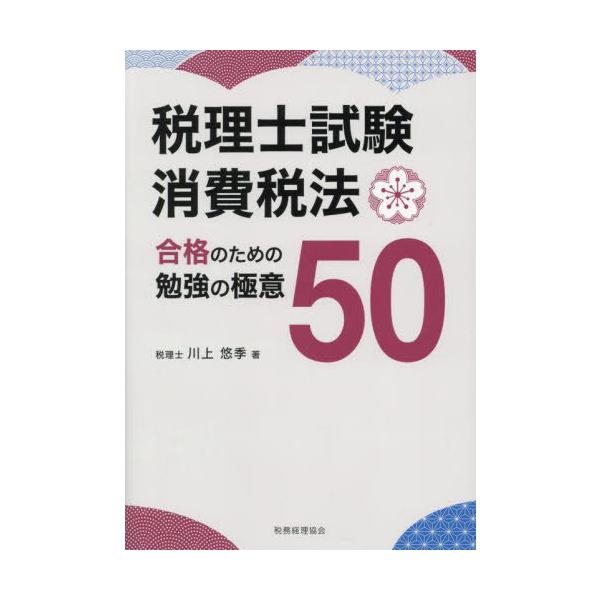 【発売日：2024年12月28日】川上悠季/著/税理士試験消費税法合格のための勉強の極意50、メディア：BOOK、発売日：2024/12、重量：600g、商品コード：NEOBK-3053617、JANコード/ISBNコード：97844190...