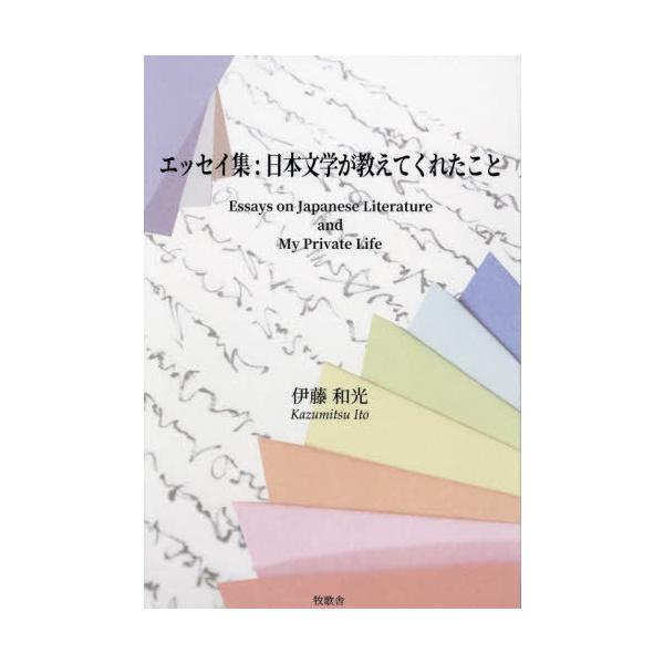 【発売日：2024年12月28日】伊藤和光/著/日本文学が教えてくれたこと エッセイ集、メディア：BOOK、発売日：2024/12、重量：450g、商品コード：NEOBK-3053625、JANコード/ISBNコード：9784434351235