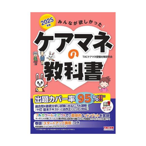 【発売日：2024年12月28日】TACケアマネ受験対策研究会/編著/みんなが欲しかった!ケアマネの教科書 2025年版、メディア：BOOK、発売日：2024/12、重量：600g、商品コード：NEOBK-3053635、JANコード/IS...
