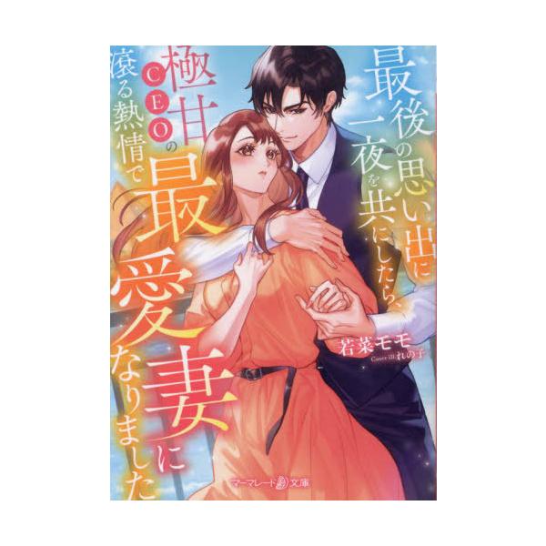 【発売日：2025年01月08日】若菜モモ/著/最後の思い出に一夜を共にしたら、極甘CEOの滾る熱情で最愛妻になりました (マーマレード文庫)、メディア：BOOK、発売日：2025/01、重量：250g、商品コード：NEOBK-305366...