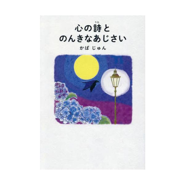 【発売日：2024年12月28日】かばじゅん/著/心の詩とのんきなあじさい、メディア：BOOK、発売日：2024/12、重量：340g、商品コード：NEOBK-3053677、JANコード/ISBNコード：9784861328695