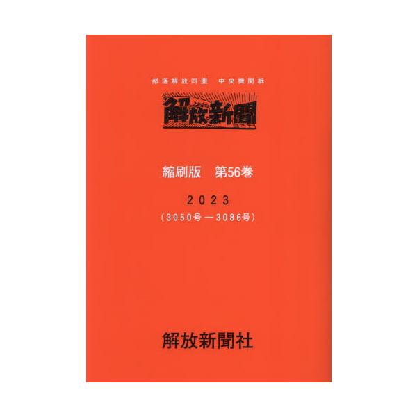 【発売日：2024年11月28日】解放出版社/解放新聞 縮刷版 56、メディア：BOOK、発売日：2024/11、重量：470g、商品コード：NEOBK-3053678、JANコード/ISBNコード：9784759271560
