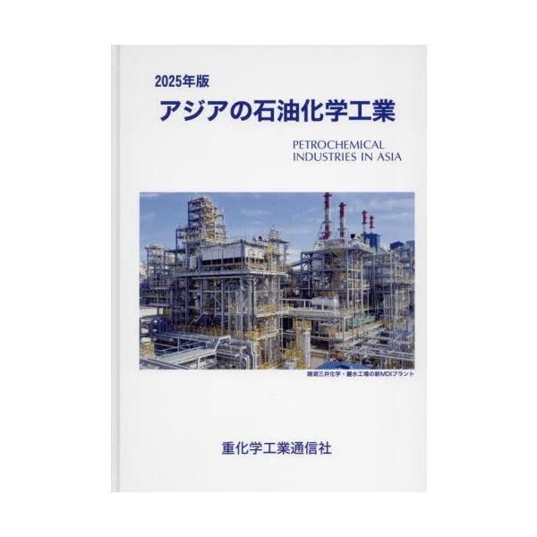 【発売日：2024年12月28日】重化学工業通信社・化学チーム/編/アジアの石油化学工業 2025年版、メディア：BOOK、発売日：2024/12、重量：2000g、商品コード：NEOBK-3053689、JANコード/ISBNコード：97...