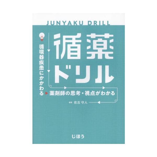 【発売日：2024年12月28日】佐古守人/編著/循薬ドリル 循環器疾患にかかわる薬剤師の思考・視点がわかる、メディア：BOOK、発売日：2024/12、重量：607g、商品コード：NEOBK-3053699、JANコード/ISBNコード：...