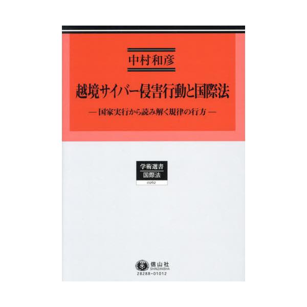 【発売日：2024年12月28日】中村和彦/著/越境サイバー侵害行動と国際法 国家実行から読み解く規律の行方 (学術選書 262 国際法)、メディア：BOOK、発売日：2024/12、重量：500g、商品コード：NEOBK-3053711、...