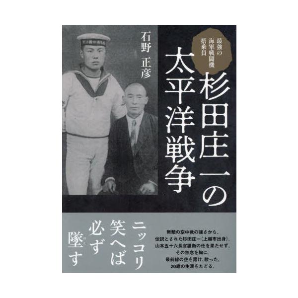 【発売日：2024年12月28日】石野正彦/著/杉田庄一の太平洋戦争、メディア：BOOK、発売日：2024/12、重量：507g、商品コード：NEOBK-3053712、JANコード/ISBNコード：9784861328688