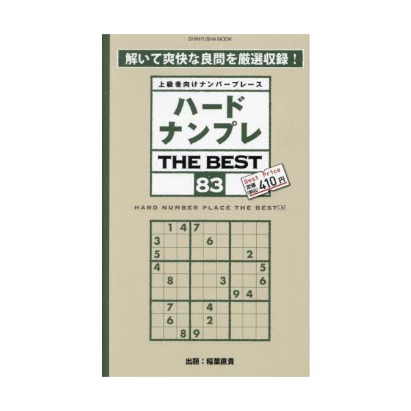 【発売日：2024年12月29日】ナンプレ研究会/編著/ハードナンプレ THE BEST 83 (晋遊舎ムック)、メディア：BOOK、発売日：2024/12、重量：340g、商品コード：NEOBK-3053768、JANコード/ISBNコー...