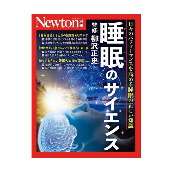 【発売日：2025年01月20日】柳沢正史/監修/睡眠のサイエンス (Newtonムック)、メディア：BOOK、発売日：2025/01、重量：340g、商品コード：NEOBK-3053784、JANコード/ISBNコード：978431552...
