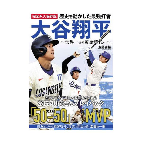 【発売日：2024年12月28日】斎藤庸裕/著/完全永久保存版歴史を動かした最強打者大谷翔平 世界一から黄金時代へ (TOYOKAN)、メディア：BOOK、発売日：2024/12、重量：340g、商品コード：NEOBK-3053887、JA...
