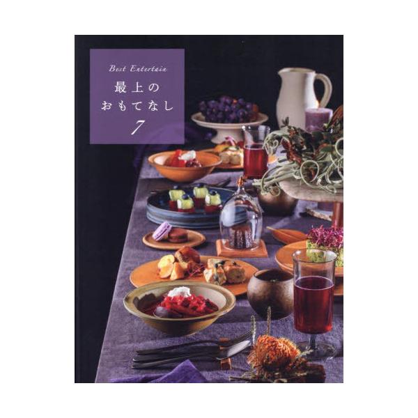 【発売日：2024年12月28日】草土出版/最上のおもてなし 7、メディア：BOOK、発売日：2024/12、重量：340g、商品コード：NEOBK-3053908、JANコード/ISBNコード：9784434351167