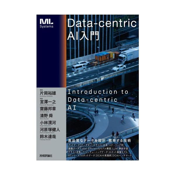 【発売日：2025年01月08日】片岡裕雄/監修 宮澤一之/〔ほか〕執筆/Data‐centric AI入門 (ML)、メディア：BOOK、発売日：2025/01、重量：340g、商品コード：NEOBK-3053911、JANコード/ISB...
