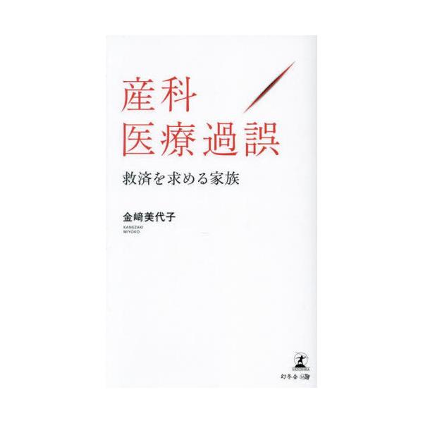 【発売日：2024年12月28日】金崎美代子/著/産科医療過誤 救済を求める家族、メディア：BOOK、発売日：2024/12、重量：500g、商品コード：NEOBK-3053921、JANコード/ISBNコード：9784344948945