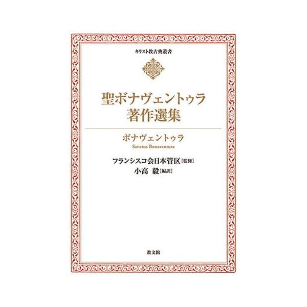【発売日：2024年12月28日】ボナヴェントゥラ/著 フランシスコ会日本管区/監修 小高毅/編訳/聖ボナヴェントゥラ著作選集 (キリスト教古典叢書)、メディア：BOOK、発売日：2024/12、重量：470g、商品コード：NEOBK-30...