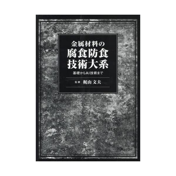 【発売日：2025年01月28日】梶山文夫/監修/金属材料の腐食防食技術大系 基礎からAI技術まで、メディア：BOOK、発売日：2025/01、重量：2000g、商品コード：NEOBK-3053951、JANコード/ISBNコード：9784...