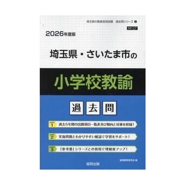 【発売日：2025年01月18日】協同教育研究会/埼玉県・さいたま市の小学校教諭 過去問 2026年度版 (教員採用試験「過去問」シリーズ)、メディア：BOOK、発売日：2025/01、重量：480g、商品コード：NEOBK-3053964...
