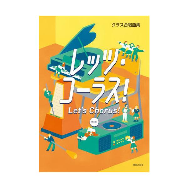 【発売日：2024年12月28日】横田純子/監修/レッツ・コーラス! (クラス合唱曲集)、メディア：BOOK、発売日：2024/12、重量：250g、商品コード：NEOBK-3054027、JANコード/ISBNコード：9784276577909