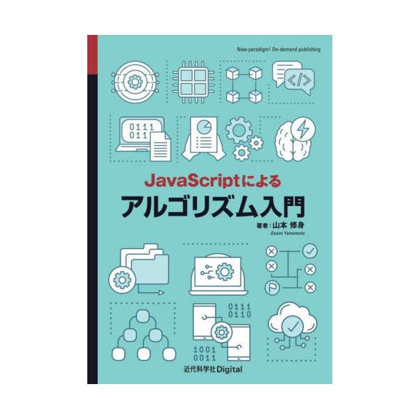 【発売日：2024年12月28日】山本修身/著/JavaScriptによるアルゴリズム入門、メディア：BOOK、発売日：2024/12、重量：600g、商品コード：NEOBK-3054035、JANコード/ISBNコード：978476490...