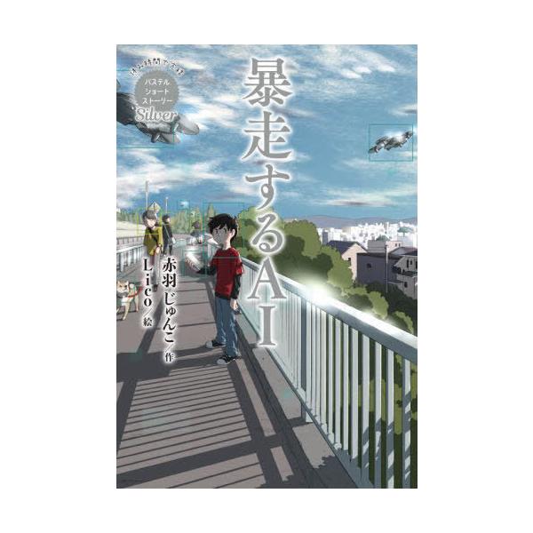 【発売日：2024年12月28日】赤羽じゅんこ/作 Lico/絵/暴走するAI (休み時間で完結パステルショートストーリー)、メディア：BOOK、発売日：2024/12、重量：340g、商品コード：NEOBK-3054036、JANコード/...