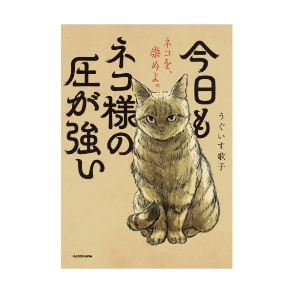 【発売日：2025年01月08日】うぐいす歌子/著/今日もネコ様の圧が強い、メディア：BOOK、発売日：2025/01、重量：340g、商品コード：NEOBK-3054075、JANコード/ISBNコード：9784046839879